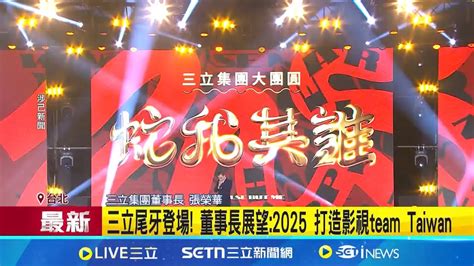 規模更盛 三立集團尾牙席開133桌發15億年終 三立尾牙眾星雲集羅志祥玖壹壹熱情開唱 三立尾牙登場董事長展望2025 打造影視