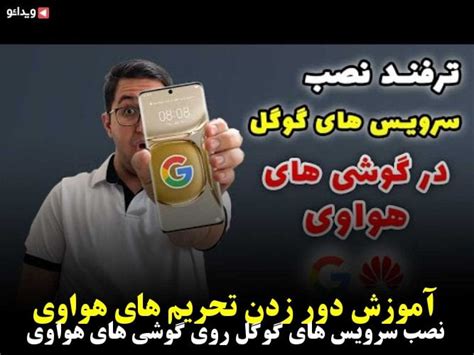 آموزش دور زدن تحریم های هواوی نصب سرویس های گوگل روی گوشی های هواوی