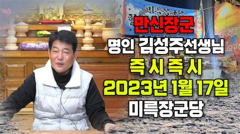 2023년 1월 17일 즉시즉시 미륵장군당 명인 김성주 선생님 장군당 상담 만신장군 국무당 꽃비선녀 운맞이