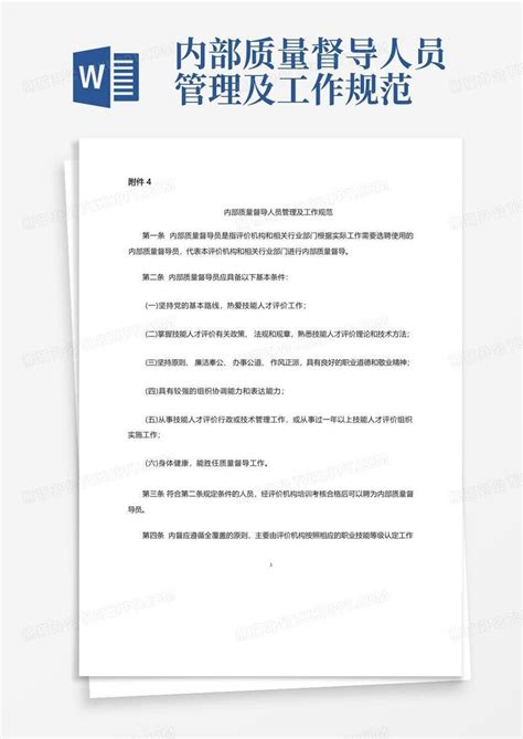 内部质量督导人员管理及工作规范Word模板下载 编号ldeooaem 熊猫办公