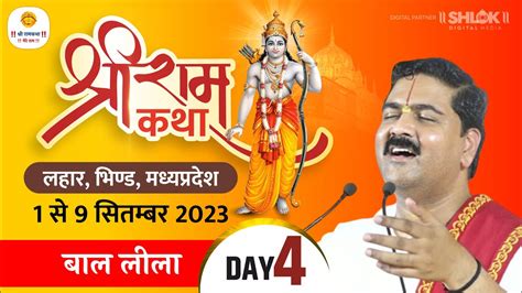 SRI RAM KATHA PUJYA RAJAN JEE LAHAR BHIND M P BAAL LILA DAY 04