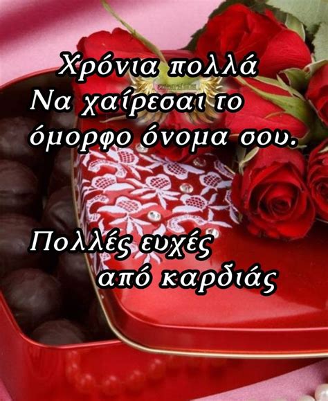 Χρόνια πολλά Ονομαστική εορτή