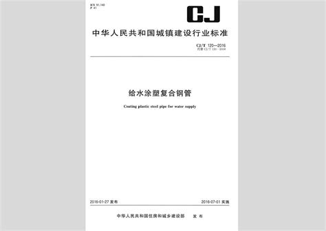 CJ T120 2016给水涂塑复合钢管