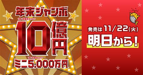 宝くじ公式アカウント On Twitter ／ 明日からいよいよ「年末ジャンボ」 11月22日火より発売開始！ ”年末”は夢の