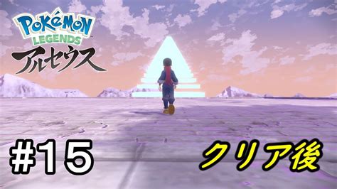 【ポケモンアルセウス】pokémon Legends アルセウス初見実況プレイクリア後part15 Youtube