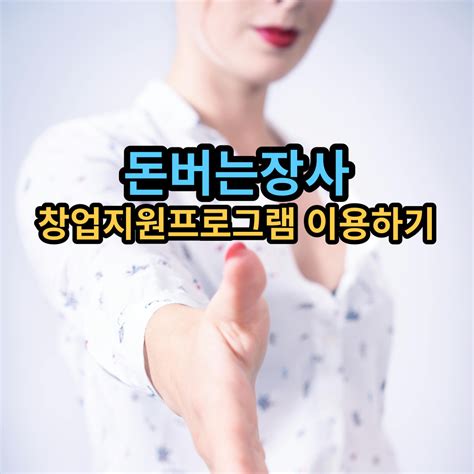 돈버는장사는 창업지원프로그램 완벽 가이드를 보고 시작하세요