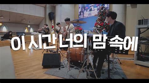 이 시간 너의 맘 속에 Youtube