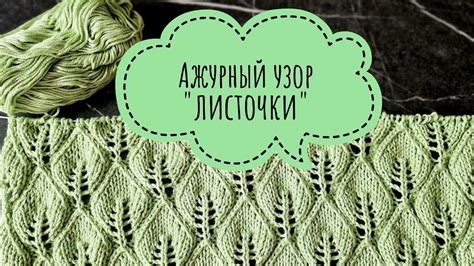 Ажурные узоры спицами Красиво легко вязать вязание вязаниеспицами