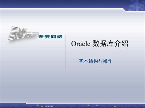 Oracle 基础培训word文档在线阅读与下载无忧文档