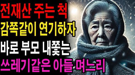 전 재산을 준다고 하자마자 본심 드러낸 아들 며느리 한씨 할머니의 통쾌한 복수 부모자식 Youtube