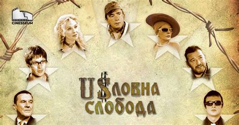 Uslovna Sloboda Cinesseum