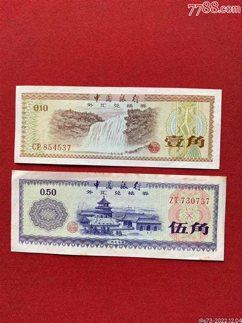 中国银行外汇兑换券两枚 外汇兑换券 7788收藏