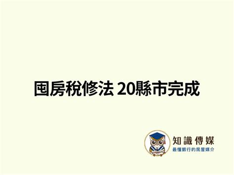 囤房稅修法 20縣市完成 房屋貸款知識家 專業房貸資料庫