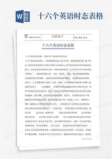 十六个英语时态表格word模板下载编号lxxvjkdx熊猫办公