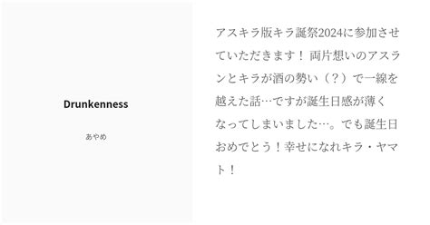 R 18 アスキラ Drunkenness あやめの小説 Pixiv