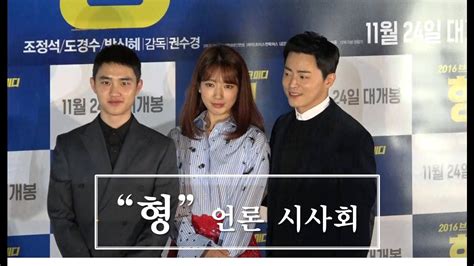 무비비 형 언론시사회 Full Ver 조정석 도경수exo 박신혜 주연 Youtube