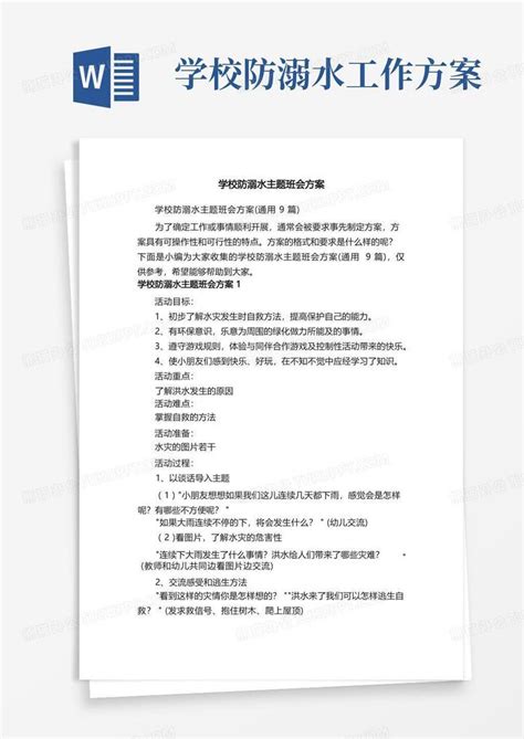 学校防溺水主题班会方案（通用9篇）word模板下载编号lxgvazbq熊猫办公