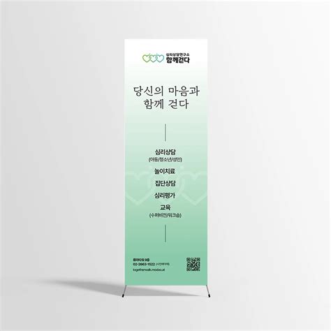 심리상담 센터 함께걷다 X배너 디자인 현수막·x배너 포트폴리오 크몽