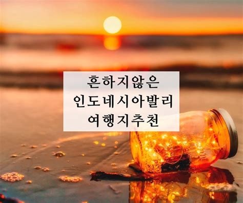 나만 알고싶은 인도네시아 발리 자유여행 시크릿스팟 정보 인도네시아 발리 여행지