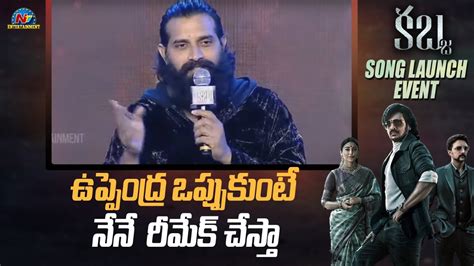 Jani Master Speech At Kabzaa Song Launch Event Ntv ENT YouTube