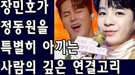 장민호가 정동원을 특별히 아끼는 이유는 두 사람의 깊은 연결고리 Youtube