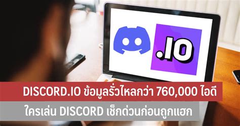 Discordio ข้อมูลรั่วไหลกว่า 760000 ไอดี ใครเล่น Discord เช็กด่วนก่อน