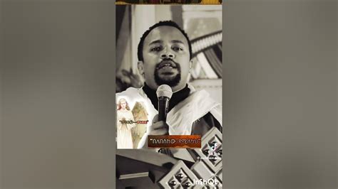 ሰዉ በአለባበሱ እንዴት ይለካል ድንቅ አጭር ስብከት Youtube