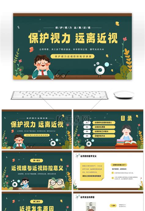 卡通风黑板保护视力预防近视PPTppt模板免费下载 PPT模板 千库网
