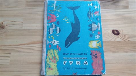 Приключения Гука, Тур Трункатов 1968г - YouTube