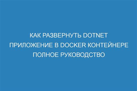 Блог Как развернуть Dotnet приложение в Docker контейнере полное