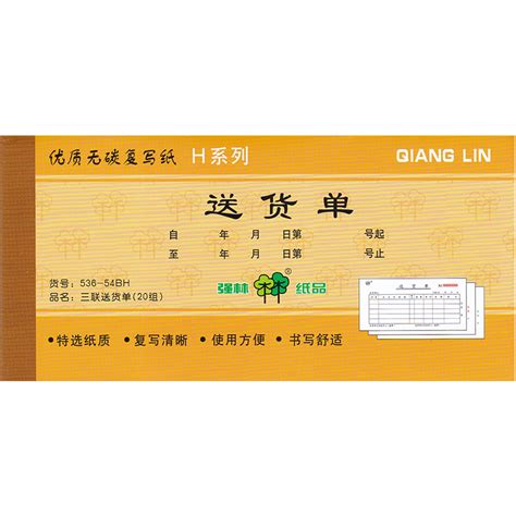 强林536 54bh三联送货单54开优质无碳复写纸3联横式仓库库房h系列 虎窝淘