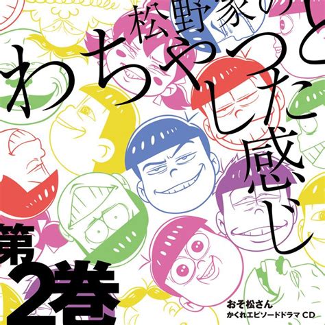 「おそ松さん」ドラマcdコレクション おそ松さんイラスト A3 ポスター おそ