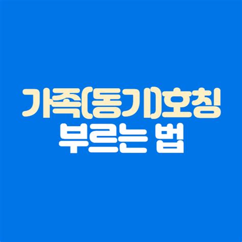 가족 호칭 정리 친가 처가 형제 사촌 등 총 정리