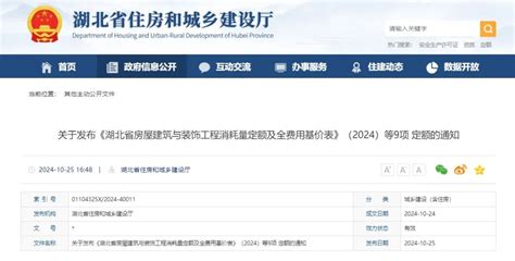 湖北省住建厅：关于发布《湖北省房屋建筑与装饰工程消耗量定额及全费用基价表》（2024）等9项 定额的通知 大匠通科技官网