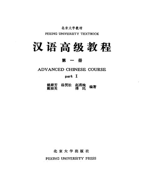 Advanced Chinese Course Part I 姚殿芳 汉语高级教程 第一册 Pdfdrive Pdf