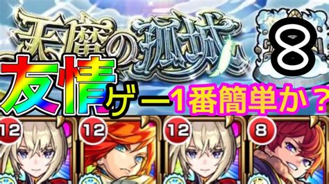 【モンスト】天魔8攻略！今までの編成の中で1番簡単か？！【天魔の孤城】 Youtube