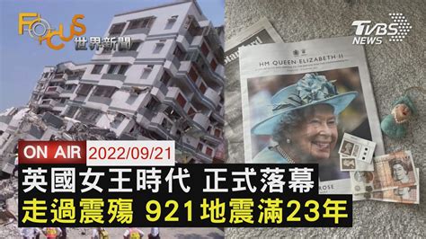 【0921 Focus世界新聞live】英國女王時代 正式落幕 走過震殤 921地震滿23年 Youtube
