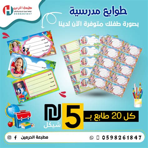 مطبعة الحرمين فرحطفلك طوابع مدرسية بصورة طفلك 😍😍 كل 20