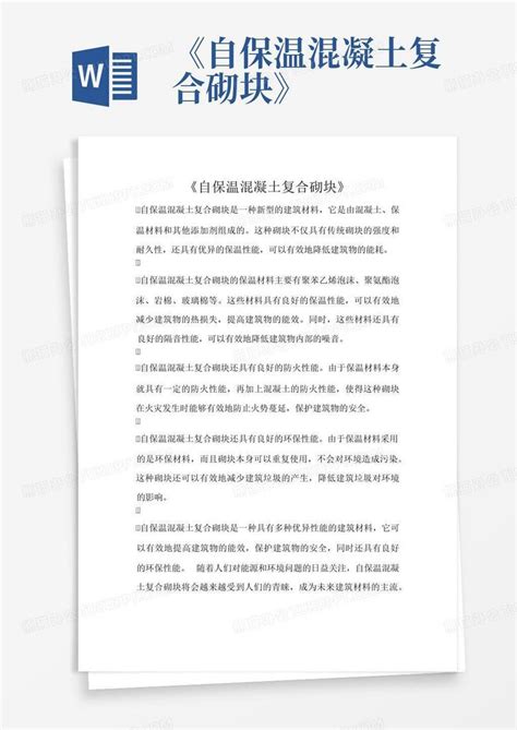 自保温混凝土复合砌块Word模板下载 编号lvrxkzda 熊猫办公