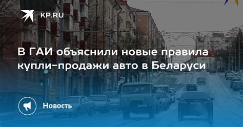 В ГАИ объяснили новые правила купли продажи авто в Беларуси Kp Ru