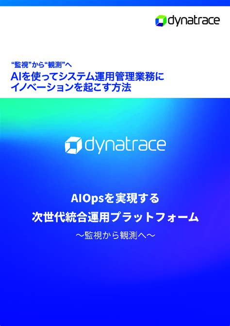 複雑化したシステムの運用管理にaiを取り入れる「aiops」のメリットとは？ ホワイトペーパー [統合運用管理]