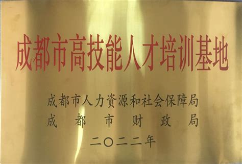 我校获授“成都市高技能人才培训基地”和“职业技能竞赛酒店接待项目成都集训基地” 成都银杏酒店管理学院