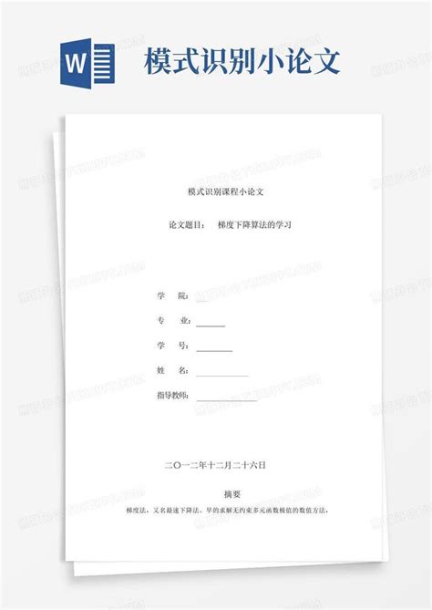 模式识别小论文word模板下载编号qomaznkx熊猫办公