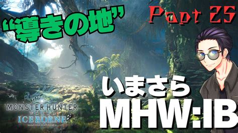 25【mr100なりたてハンター、導きの地へ行く！】らいあーどの『モンスターハンターワールド アイスボーンps版』 Youtube