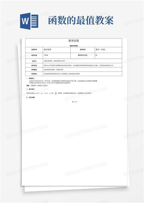 函数的最值教案 函数的单调性与最值教案Word模板下载 编号lagbgadj 熊猫办公