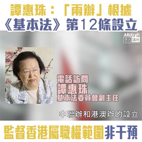 【短片】【講清講楚】譚惠珠：中聯辦、港澳辦根據《基本法》第12條設立、承辦中央直轄香港職責，發聲提點是職權範圍並非干預 港人點播 港人講地