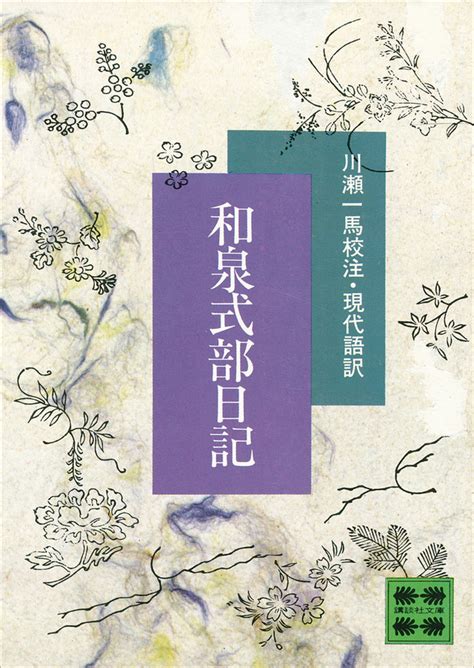 『和泉式部日記』（川瀬 一馬）：講談社文庫｜講談社book倶楽部