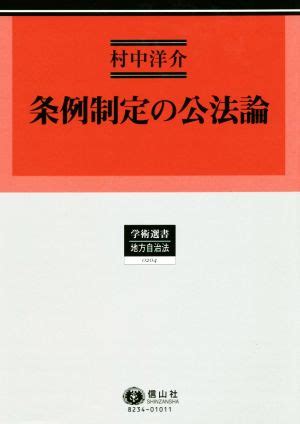条例制定の公法論 学術選書 地方自治法0204 中古本書籍 ブックオフ公式オンラインストア