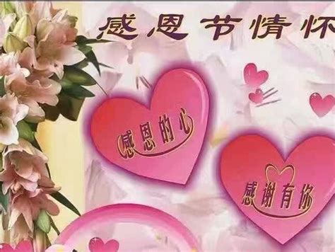 学 会 感 恩