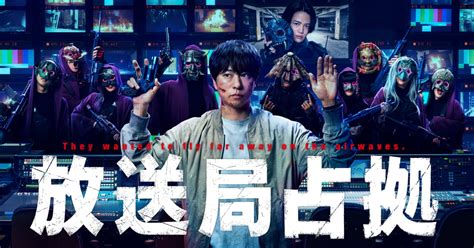 放送局占拠｜日本テレビ